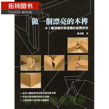 在途 台版 做一个漂亮的木榫—木工雕刻机与修边机的进阶使用