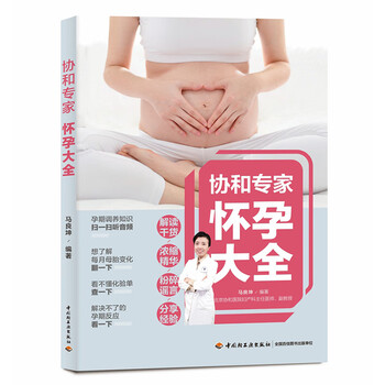 正版 协和专家怀孕大全9787518429769