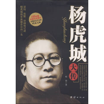 杨虎城大传 杨瀚