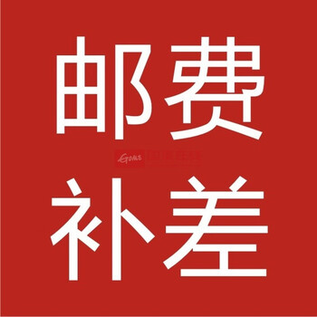 补邮费运费差价