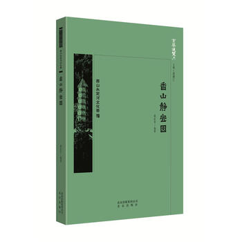 香山静宜园 袁* 文化 9787200134476