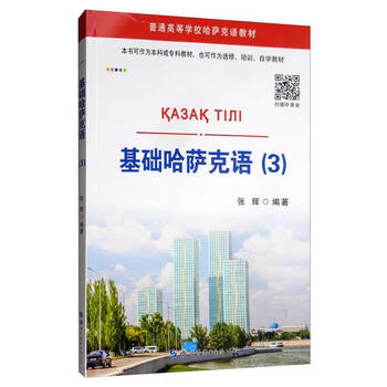 基础哈萨克语（3） 张辉 外语学习 9787519269043