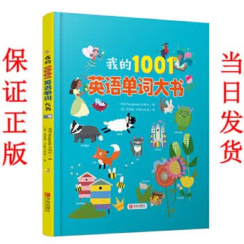 正版我的1001英语单词大书外语学习儿童英语