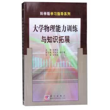 大学物理能力训练与知识拓展 刘爱红，刘岚岚，赵红娥 等 编【正版图书】