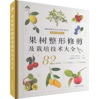 果树整形修剪及栽培技术大全