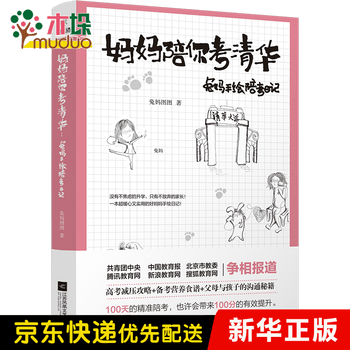 妈妈陪你考清华 : 兔妈手绘陪考日记