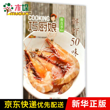 鲜虾50味/巧厨娘微食季
