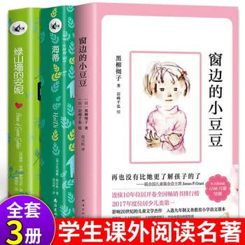 正版（全套3册）窗边的小豆豆+绿山墙的安妮+海蒂  四五六年级小学生课外阅读书