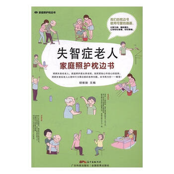 失智症老人家庭照护枕边书 胡维勤 健身与保健 9787535965813