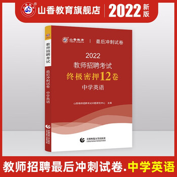 山香教育2022教师招聘考试用书中学英语最后冲刺试卷终极密押12卷