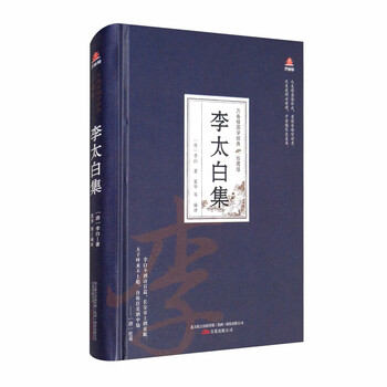 万卷楼国学经典（珍藏版）：李太白集