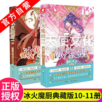 正版 冰火魔厨典藏版10+11 唐家三少著 冰火魔厨玄幻小说 中南天使斗罗大陆斗
