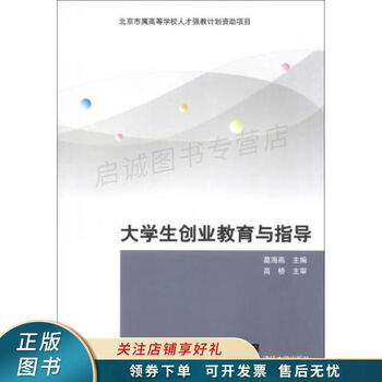 大学生创业教育与指导 葛海燕