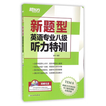 新题型英语专业八级听力特训(附光盘)