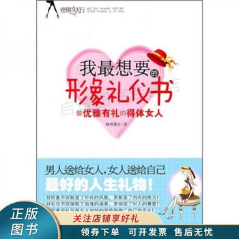 我最想要的形象礼仪书做优雅有礼的得体女人 咖啡猫女