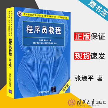 包邮 程序员教程 第五版 第5版 张淑平 覃桂敏 清华大学出版社
