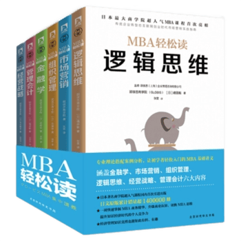 MBA轻松读 商业思维（全6册）佐藤工商管理市场营销企业管理书籍 管理会计哈佛商学院管理全书