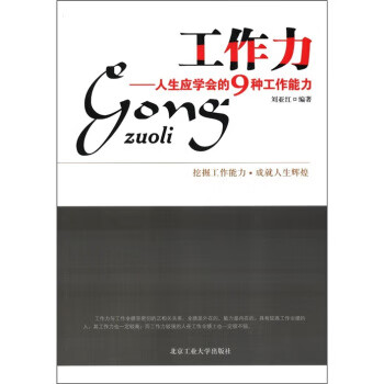 工作力:人生应学会的9种工作能力