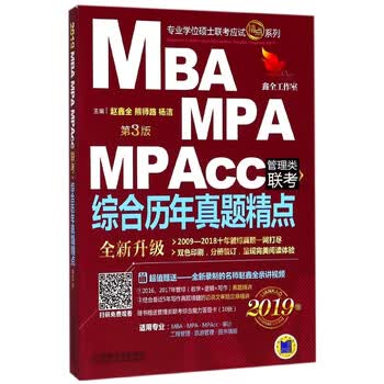 MBAMPAMPAcc管理类联考综合历年真题精点(第3版2019版)/专业学位硕士联考应试精点系