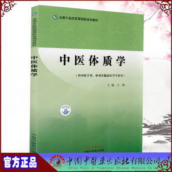 平装中医体质学全国中医药高等院校规划教材王琦主编 中国中医药出版社978751327115