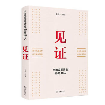 见证中国改革开放40年40人李舫编商务印书馆【新华书店，售后无忧】