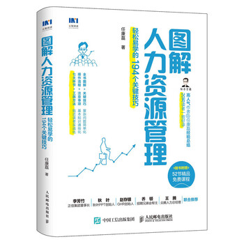 图解人力资源管理 轻松易学的194个关键技巧