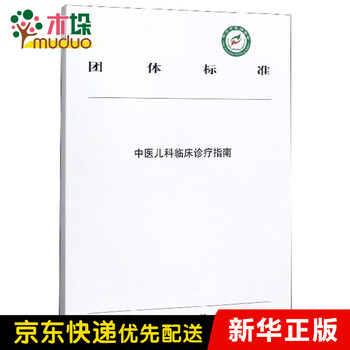 中医儿科临床诊疗指南/团体标准