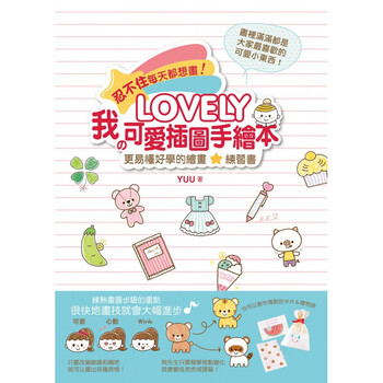 台版 LOVELY我的可爱插图手绘本 手绘插图教学练习册画画新手入门工具绘画技巧色彩