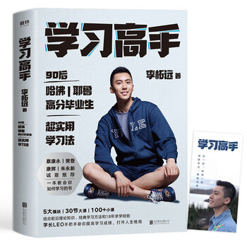 【赠书签】学习高手 李柘远著哈佛耶鲁高分毕业生励志实现终身跨界成长提升竞争力实用高效学习法刻意练习工具书正版
