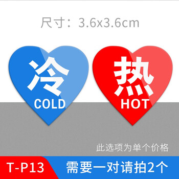 冷热水标识贴 热水器花洒热水冷水标志牌防水卫生间洗手间浴缸凉水龙头提示贴纸酒店开关标签浴室家用亚克力 13款 一个