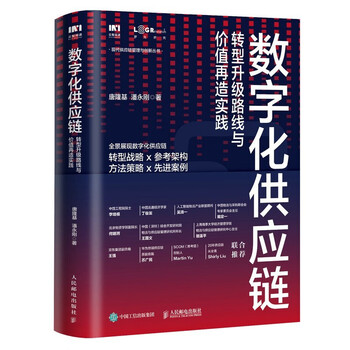 数字化供应链 转型升级路线与价值再造实践