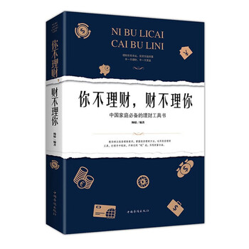 你不理财财不理你去梯言金融投资理财书籍个人理财穷爸爸富爸爸财富书籍中国家庭投资手册理财技巧书籍
