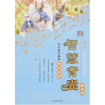 智慧背囊精华版：学生喜欢的心灵故事