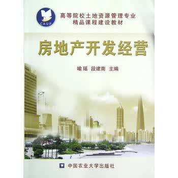 房地产开发经营(高等院校土地资源管理专业精品课程建设教材)