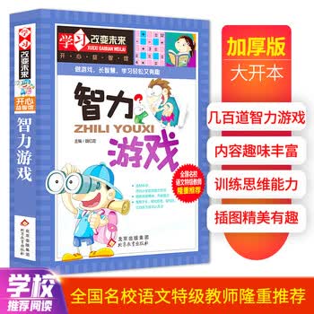 智力游戏 彩图版智力游戏书 中小学生课外阅读书籍  