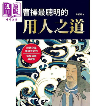 曹操聪明的用人之道 港台原版 方东野 布拉格
