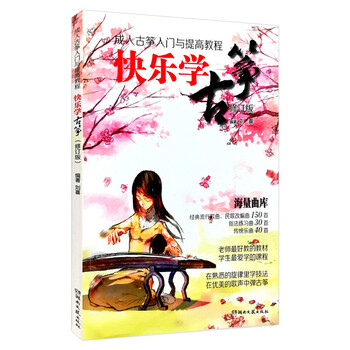 快乐学古筝成人古筝入门与提高教程