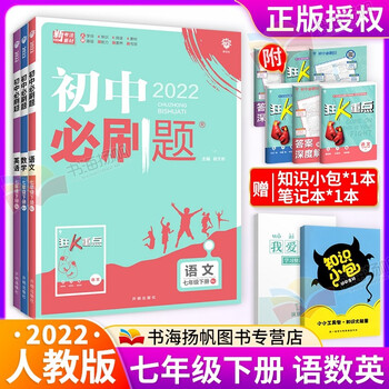 多选】2022版初中必刷题七年级 下册语文数学英语3本 人教版 初一7年级练习题册