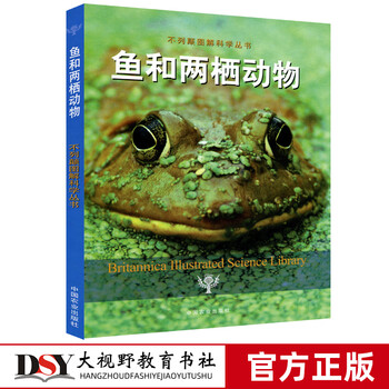 不列颠图解科学丛书 鱼和两栖动物 精装 少儿百科全书小学生基础知识百科全书儿童百科全书 精品全彩图