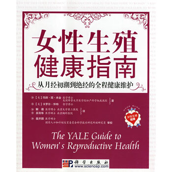 女性生殖健康指南 (美)米金,解倩,吴羽华 科学出版社