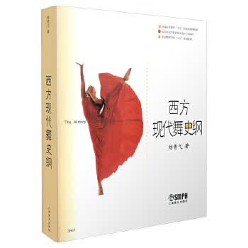 西方现代舞史纲 刘青弋【正版图书】