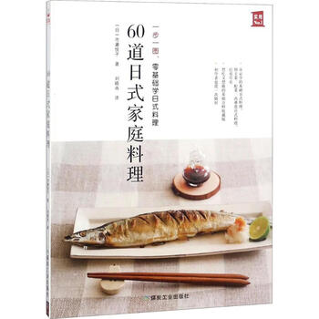60道日式家庭料理