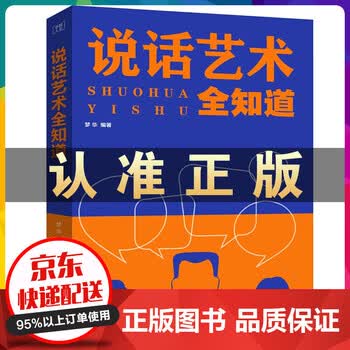 说话艺术全知道 书籍