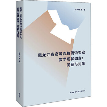 黑龙江省高等院校俄语专业教学现状调查:问题与对策