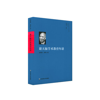 正版 当代著名作家及学者年谱系列：谢天振学术教育年谱9787567597068