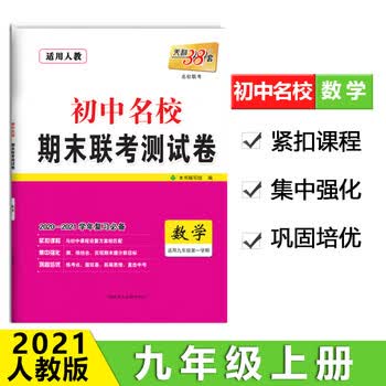 天利38套 适用人教 数学(九年级上) 2020-2021学年复习初中名校期末联考测试卷