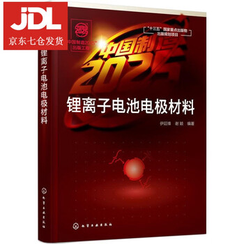 锂离子电池电极材料 伊廷锋,谢颖 9787122320957