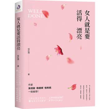 女人就是要活得漂亮