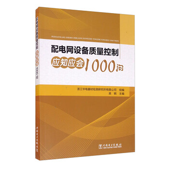 配电网设备质量控制应知应会1000问
