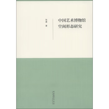 中国艺术博物馆空间形态研究 孙淼